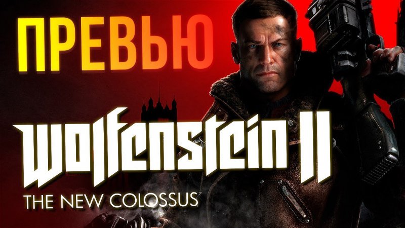 Что будет в Wolfenstein II The New Colossus?
