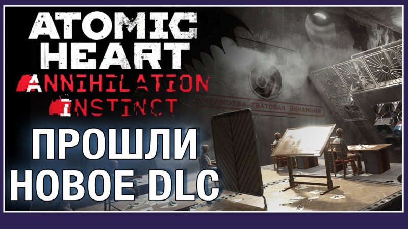 Обзор аддона Инстинкт Истребления для Атомик Харт (Atomic Heart ...