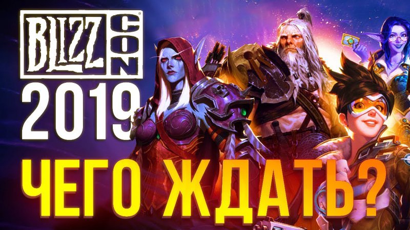 Diablo 4, Overwatch 2 и Warcraft III: Reforged - что покажут на ...