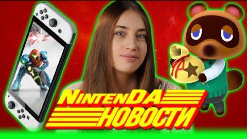 Новый Switch в день Метроида. Монополия Animal Crossing. Юбилейная Алиса