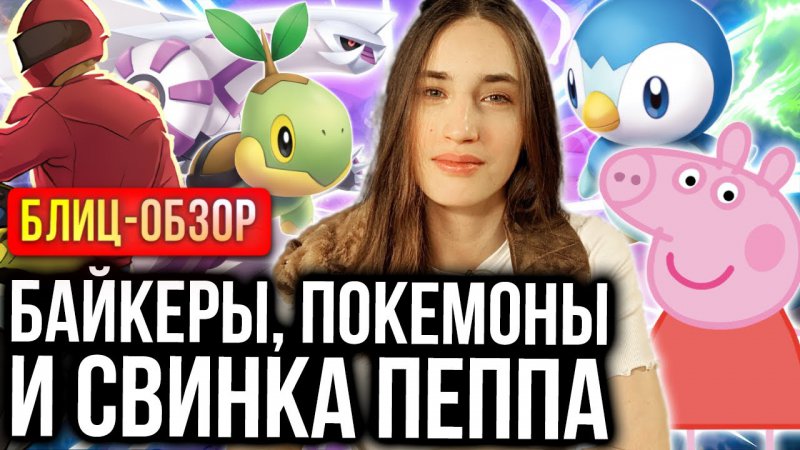 Обзор Pokemon Brilliant Diamond, Свинки Пеппы и Retro Highway | Алиса ...