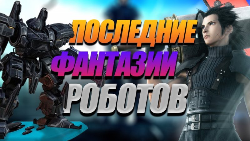 ОБЗОР CRISIS CORE FINAL FANTASY И FRONT MISSION REMAKE | ДВА ОБЗОРА ПО ...