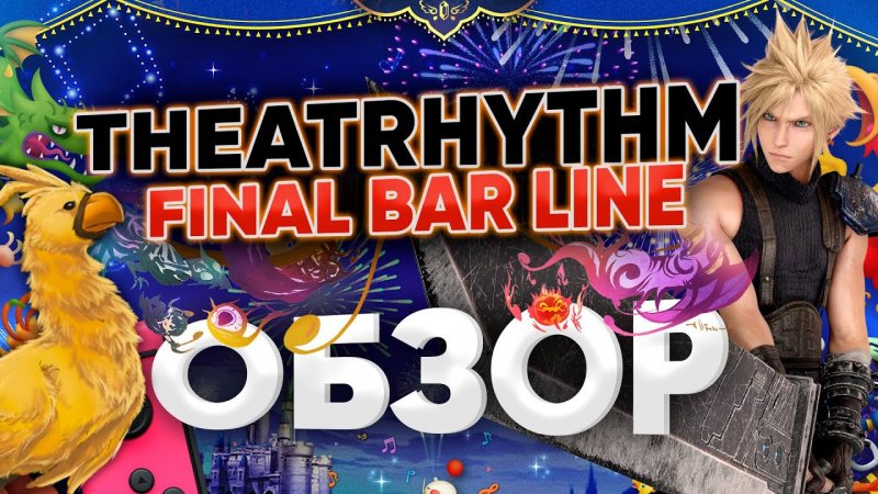 Обзор новой Final Fantasy - Theatrhythm: Final Bar Line на русском ...