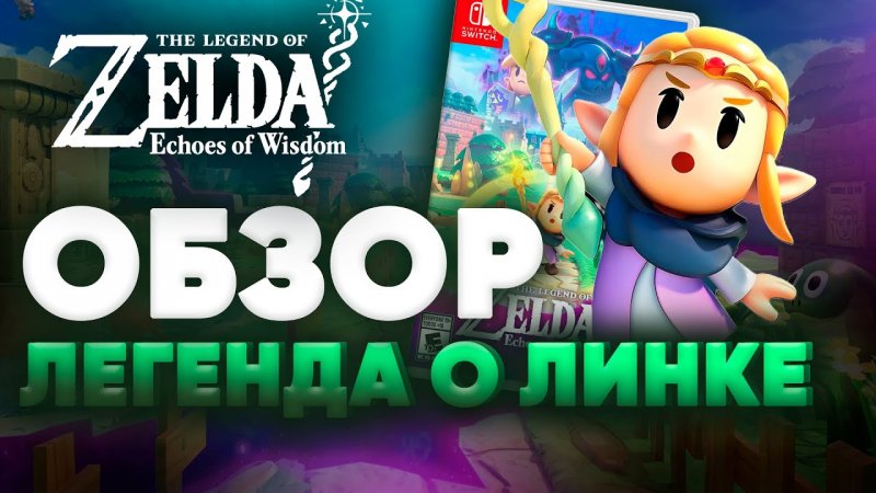 Обзор The Legend of Zelda: Echoes of Wisdom - 2D-Зельда нового уровня ...