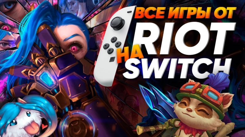Все игры RIOT GAMES на nintendo switch. Портативные забавы для ...